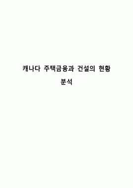 캐나다 주택금융과 건설의 현황 분석-1페이지