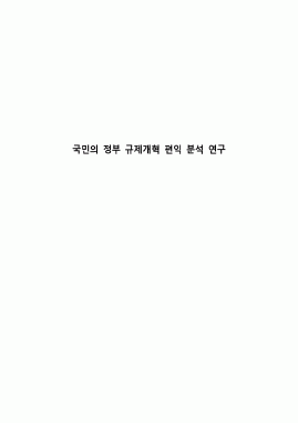 국민의 정부 규제개혁 편익 분석 연구-1페이지