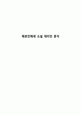 헤르만헤세 소설 데미안 분석-1페이지