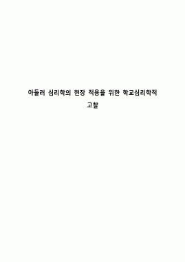아들러 심리학의 현장 적용을 위한 학교심리학적 고찰-1페이지