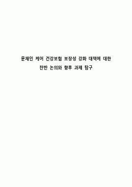 문재인 케어 건강보험 보장성 강화 대책에 대한 찬반 논의와 향후 과제 탐구-1페이지