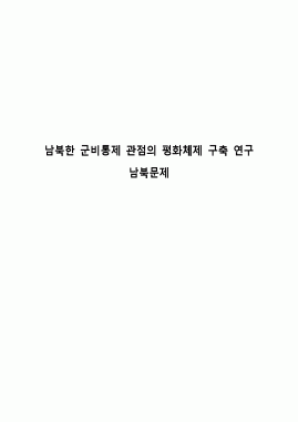 남북한 군비통제 관점의 평화체제 구축 연구 남북문제-1페이지
