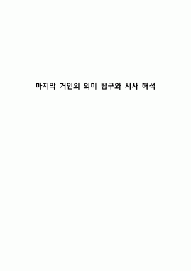 마지막 거인의 의미 탐구와 서사 해석-1페이지