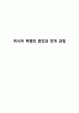 러시아 혁명의 원인과 전개 과정-1페이지