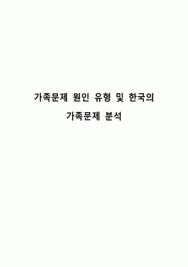 가족문제 원인 유형 및 한국의 가족문제 분석-1페이지