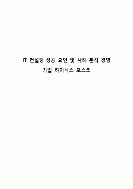 IT 컨설팅 성공 요인 및 사례 분석 경영 기업 하이닉스 포스코-1페이지