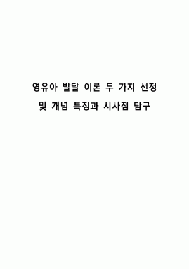 영유아 발달 이론 두 가지 선정 및 개념 특징과 시사점 탐구-1페이지