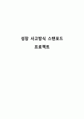 성장 사고방식 스탠포드 프로젝트-1페이지