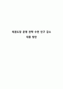 태권도장 운영 전략 수련 인구 감소 대응 방안-1페이지