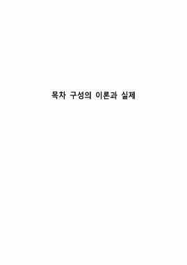 목차 구성의 이론과 실제-1페이지