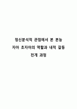 정신분석적 관점에서 본 본능 자아 초자아의 역할과 내적 갈등 전개 과정-1페이지
