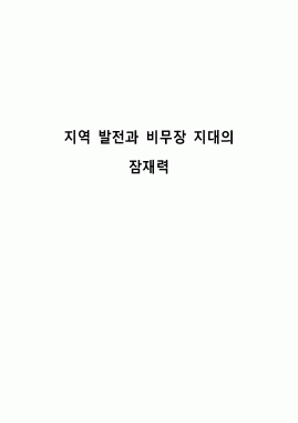 지역 발전과 비무장 지대의 잠재력-1페이지