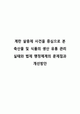 계란 살충제 사건을 중심으로 본 축산물 및 식품의 생산 유통 관리 실태와 법제 행정체계의 문제점과 개선방안-1페이지