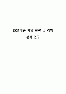SK텔레콤 기업 전략 및 경영 분석 연구-1페이지