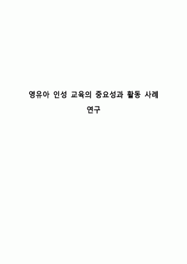 영유아 인성 교육의 중요성과 활동 사례 연구-1페이지