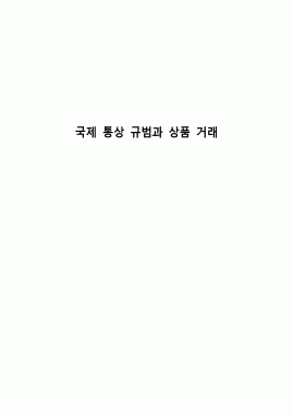 국제 통상 규범과 상품 거래-1페이지