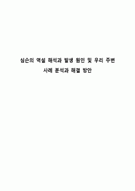 심슨의 역설 해석과 발생 원인 및 우리 주변 사례 분석과 해결 방안-1페이지
