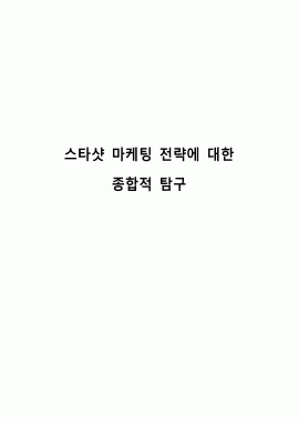스타샷 마케팅 전략에 대한 종합적 탐구-1페이지
