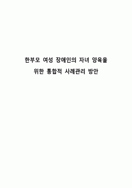 한부모 여성 장애인의 자녀 양육을 위한 통합적 사례관리 방안-1페이지