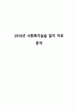 2016년 사회복지실습 일지 자료 분석-1페이지