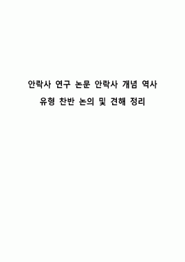 안락사 연구 논문 안락사 개념 역사 유형 찬반 논의 및 견해 정리-1페이지