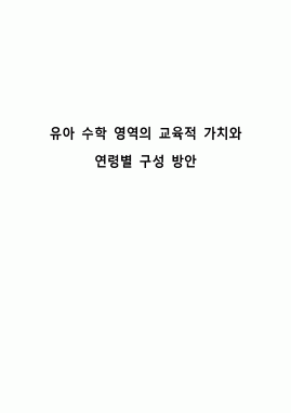 유아 수학 영역의 교육적 가치와 연령별 구성 방안-1페이지