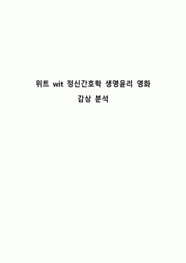 위트 wit 정신간호학 생명윤리 영화 감상 분석-1페이지