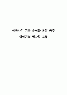 삼국사기 기록 분석과 온달 공주 이야기의 역사적 고찰-1페이지
