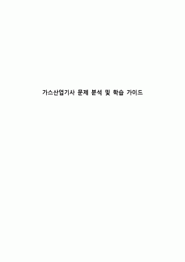 가스산업기사 문제 분석 및 학습 가이드-1페이지