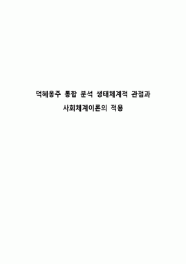 덕혜옹주 통합 분석 생태체계적 관점과 사회체계이론의 적용-1페이지