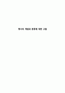 명사의 개념과 분류에 대한 고찰-1페이지