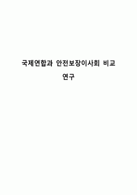 국제연합과 안전보장이사회 비교 연구-1페이지