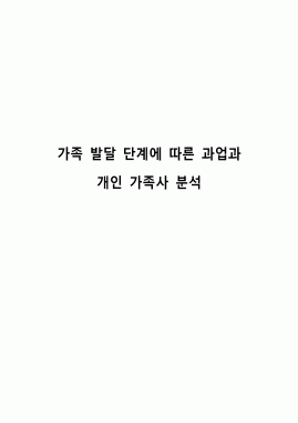 가족 발달 단계에 따른 과업과 개인 가족사 분석-1페이지
