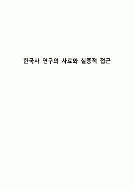 한국사 연구의 사료와 실증적 접근-1페이지