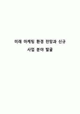 미래 마케팅 환경 전망과 신규 사업 분야 발굴-1페이지