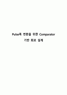 Pulse폭 변환을 위한 Comparator 기반 회로 설계-1페이지