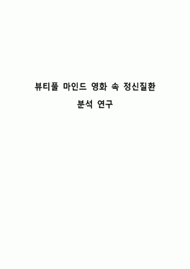 뷰티풀 마인드 영화 속 정신질환 분석 연구-1페이지