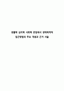 생물학 심리학 사회학 관점에서 생태체계적 접근방법의 주요 개념과 근거 서술-1페이지