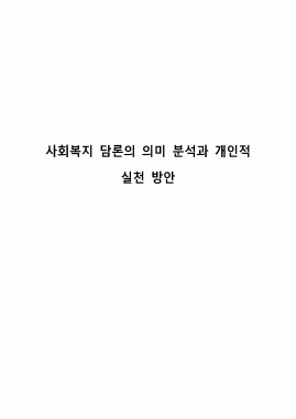 사회복지 담론의 의미 분석과 개인적 실천 방안-1페이지