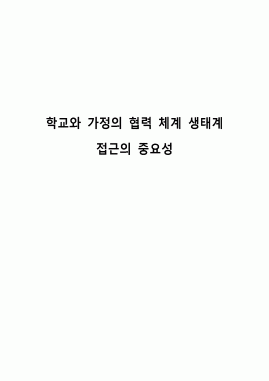 학교와 가정의 협력 체계 생태계 접근의 중요성-1페이지