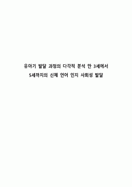 유아기 발달 과정의 다각적 분석 만 3세에서 5세까지의 신체 언어 인지 사회성 발달-1페이지
