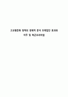 고교평준화 정책의 경제적 분석 또래집단 효과와 이주 및 학군프리미엄-1페이지