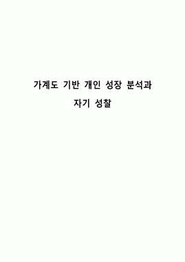 가계도 기반 개인 성장 분석과 자기 성찰-1페이지