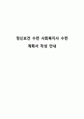 정신보건 수련 사회복지사 수련 계획서 작성 안내-1페이지