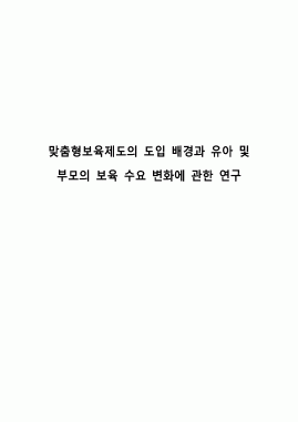 맞춤형보육제도의 도입 배경과 유아 및 부모의 보육 수요 변화에 관한 연구-1페이지