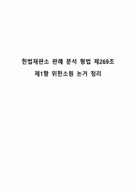 헌법재판소 판례 분석 형법 제269조 제1항 위헌소원 논거 정리-1페이지