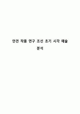 안견 작품 연구 조선 초기 시각 예술 분석-1페이지