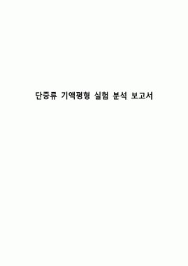 단증류 기액평형 실험 분석 보고서-1페이지
