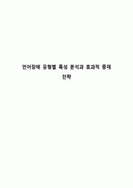 언어장애 유형별 특성 분석과 효과적 중재 전략-1페이지