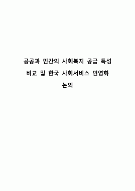 공공과 민간의 사회복지 공급 특성 비교 및 한국 사회서비스 민영화 논의-1페이지